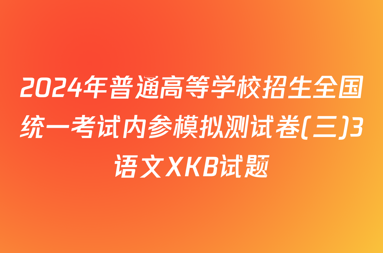 2024年普通高等学校招生全国统一考试内参模拟测试卷(三)3语文XKB试题-答案城