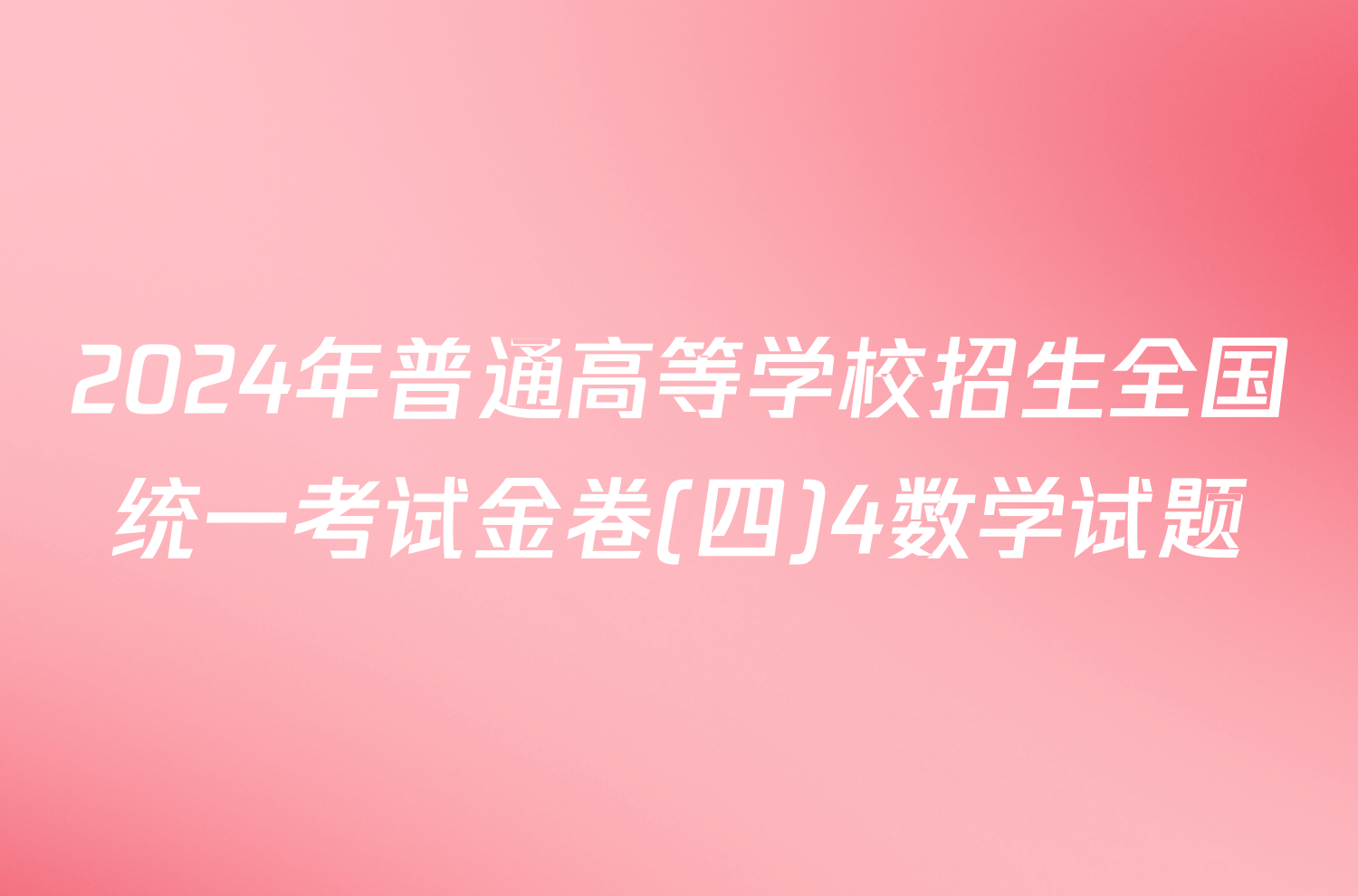 2024年普通高等学校招生全国统一考试金卷(四)4数学试题-答案城
