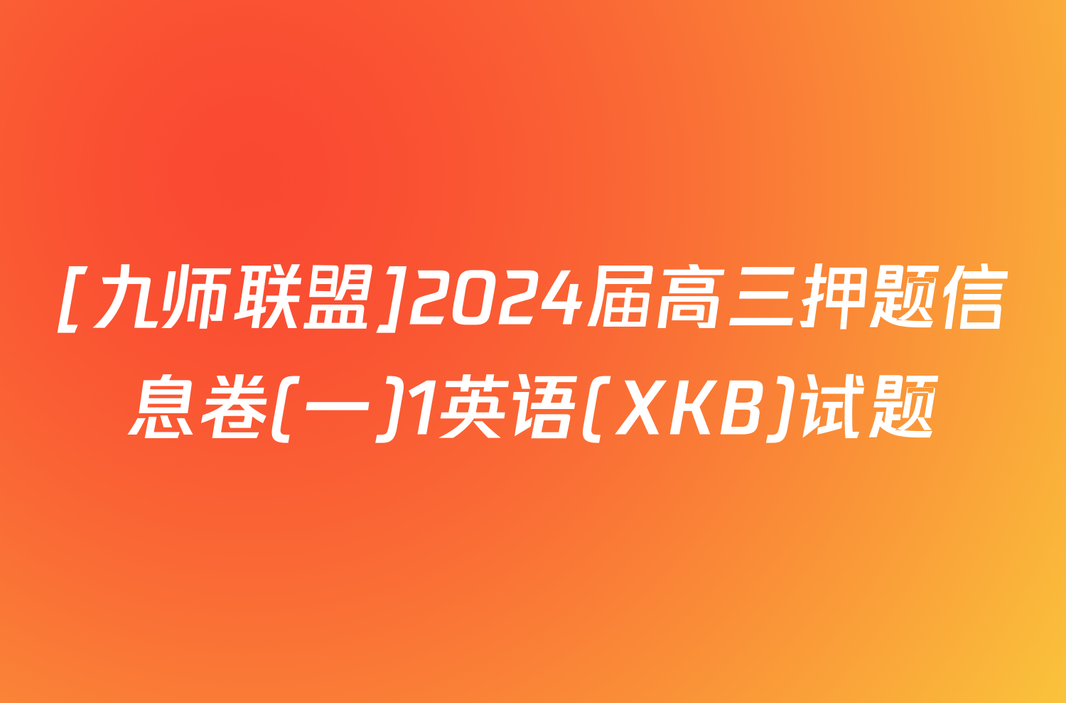 [九师联盟]2024届高三押题信息卷(一)1英语(XKB)试题-答案城