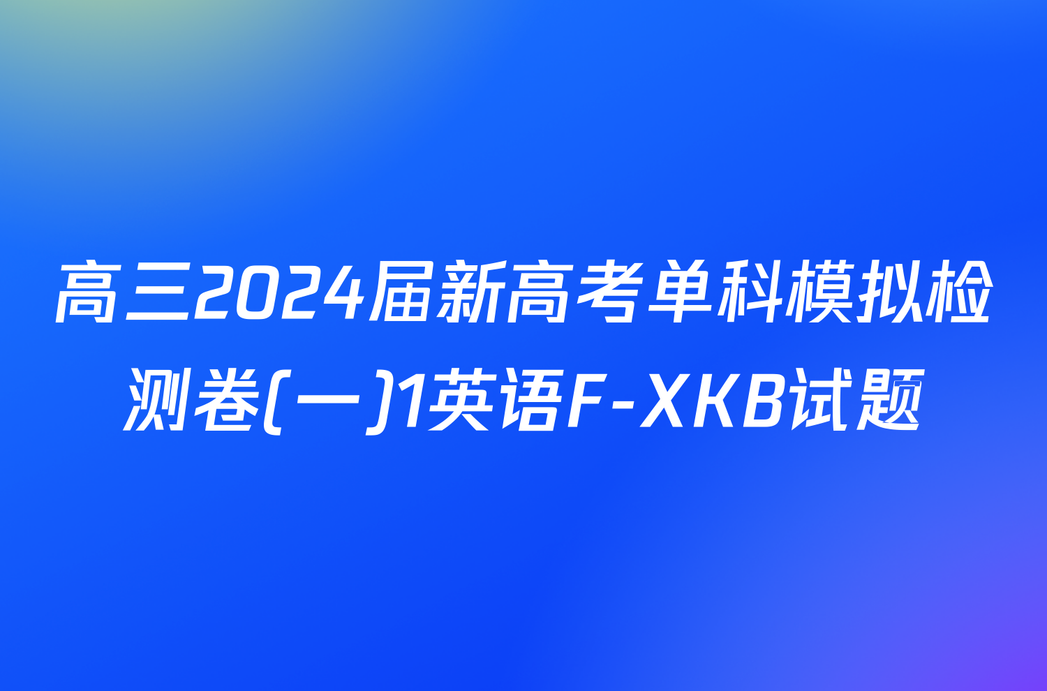 高三2024届新高考单科模拟检测卷(一)1英语F-XKB试题-答案城