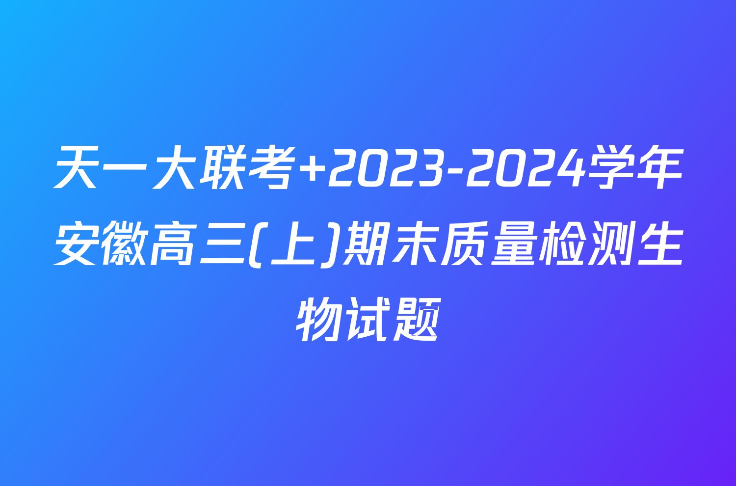 天一大联考 2023 2024学年安徽高三 上 期末质量检测生物试题 答案城