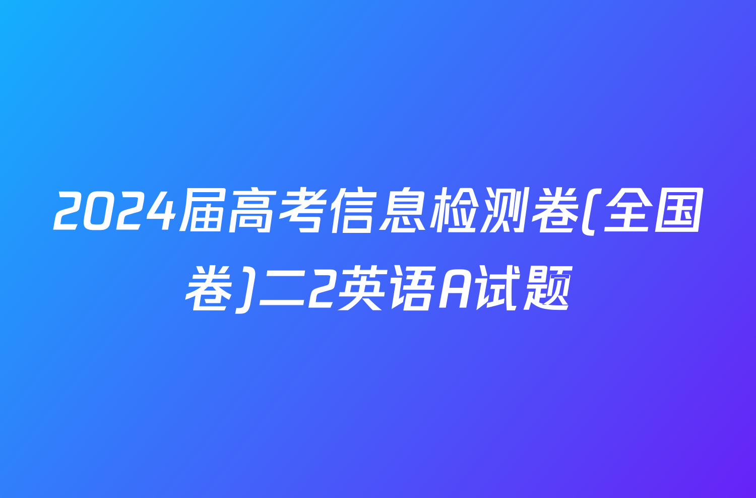 2024届高考信息检测卷(全国卷)二2英语A试题-答案城