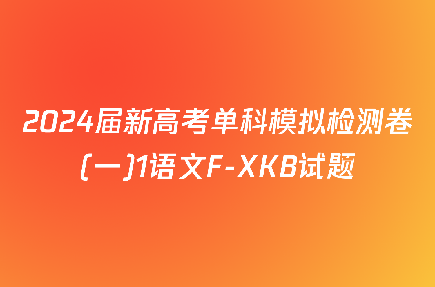 2024届新高考单科模拟检测卷(一)1语文F-XKB试题-答案城